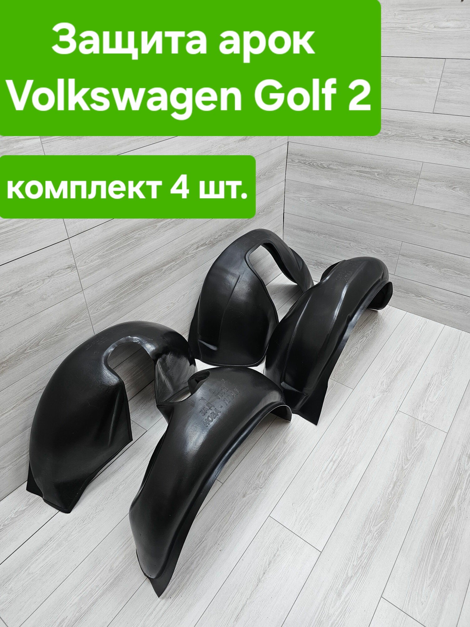 Защита арок (Подкрылки) на Volkswagen Golf 2 комплект (Локеры Фольксваген Гольф 2)