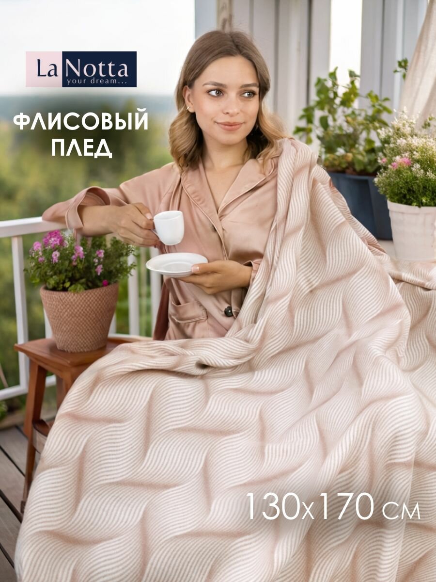 Плед "La Notta", флисовый на кровать 130х170 см мягкий, легкий и теплый