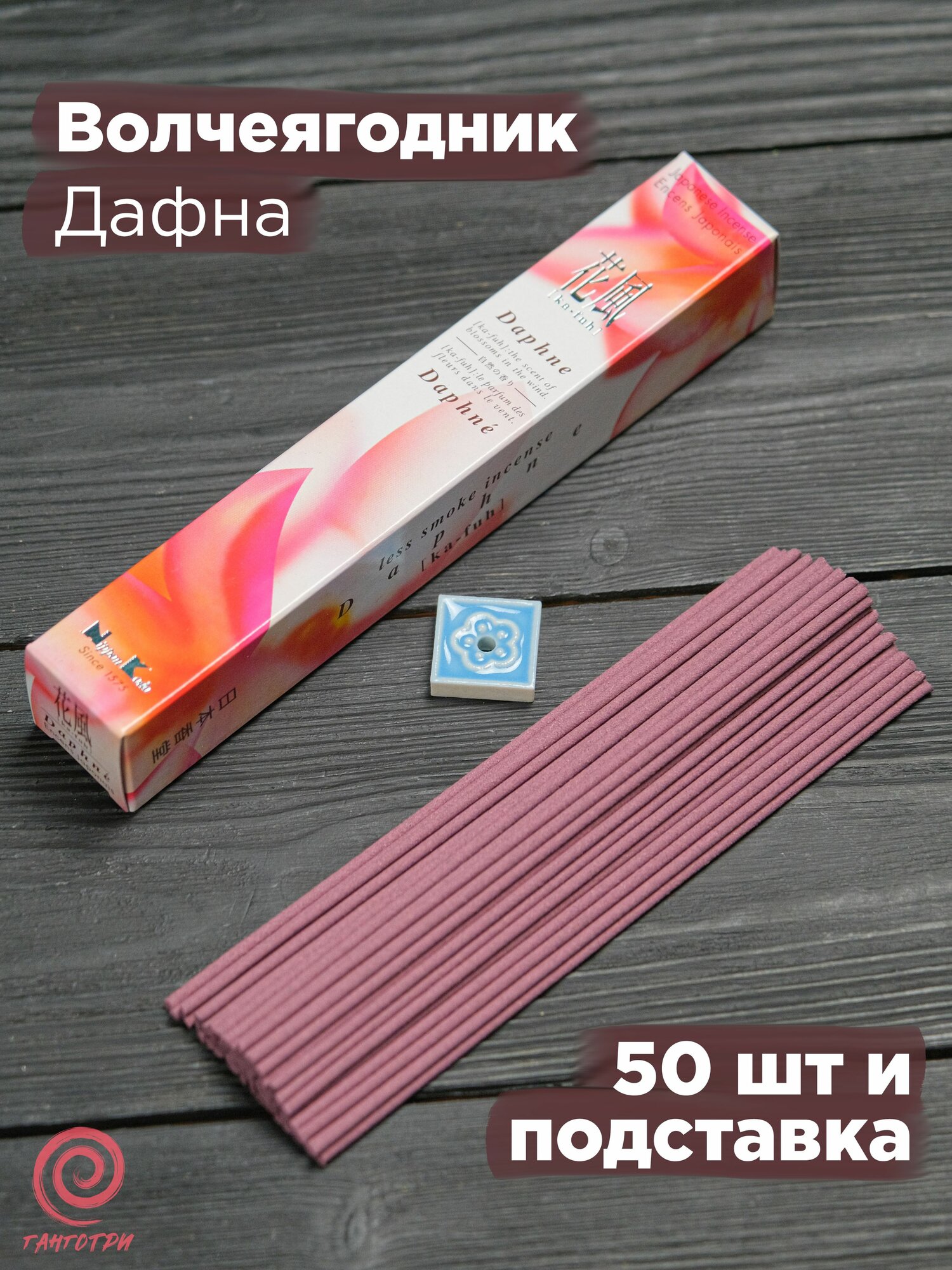 Японские благовония Дафне (Daphne) серия Ka-Fuh фирма Nippon Kodo, 50 палочек с подставкой