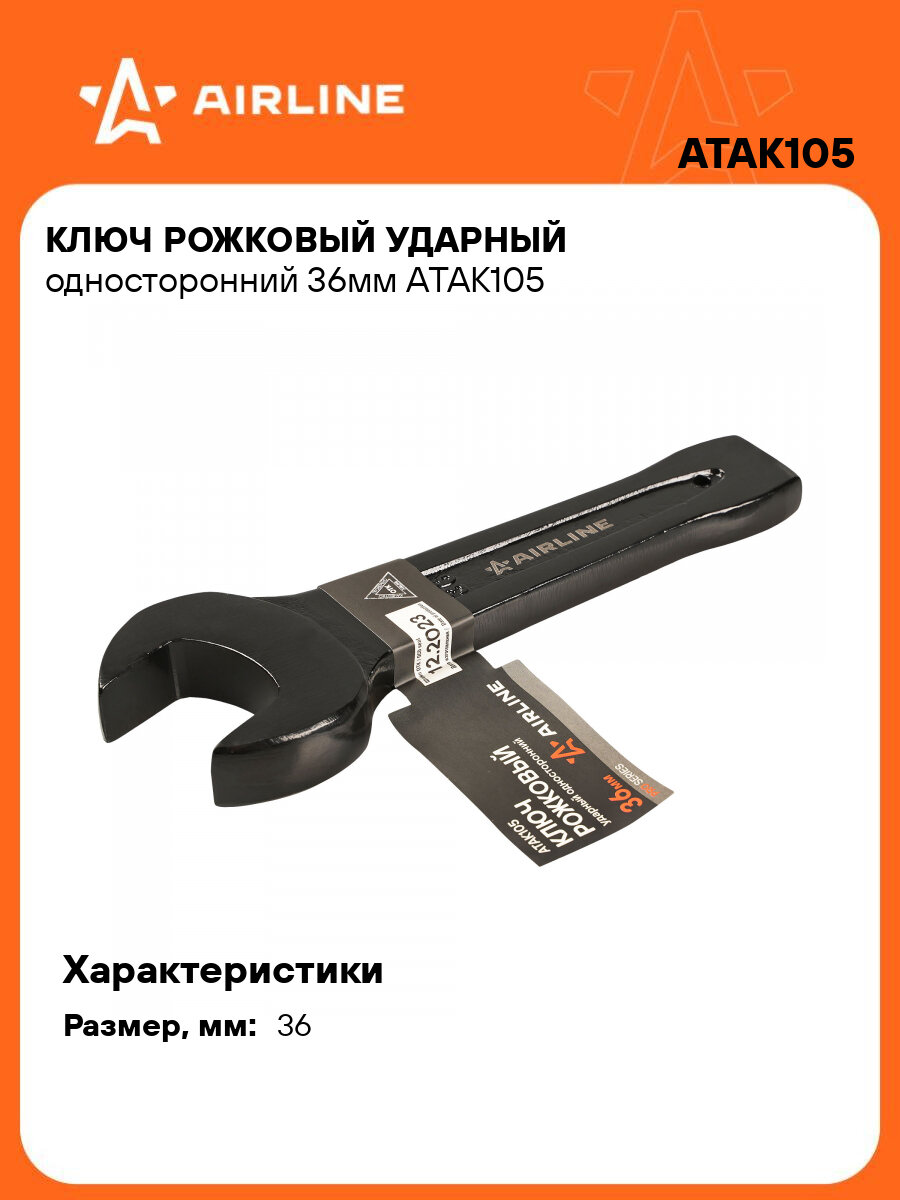 Ключ рожковый ударный гаечный 36 мм односторонний AIRLINE ATAK105