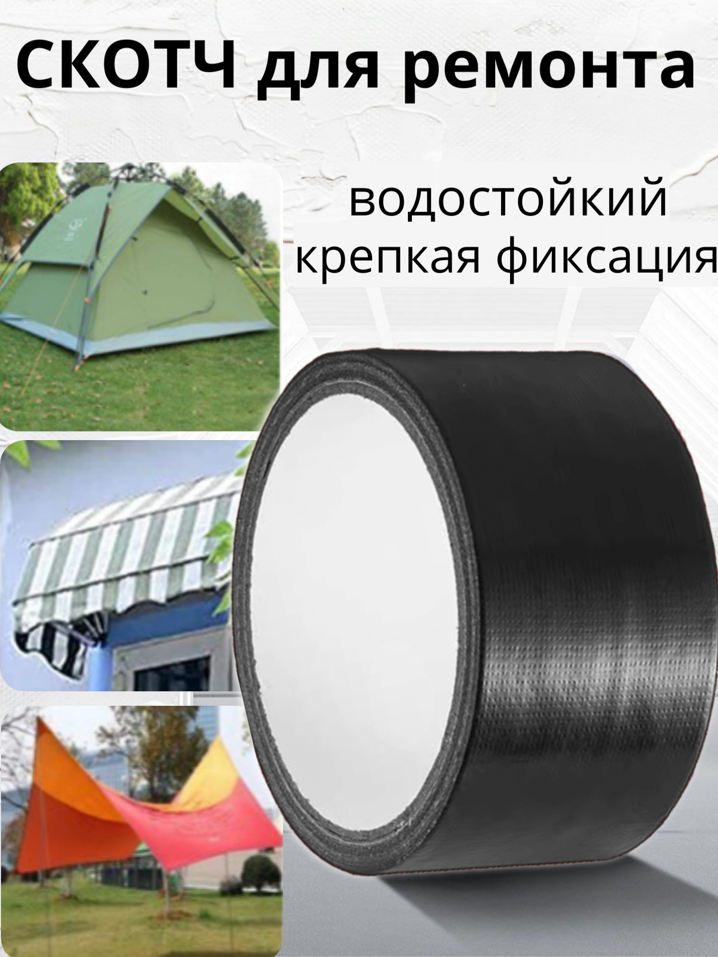 Скотч для ремонта тентов, шатров, туристических палаток, бассейнов, укрывных материалов