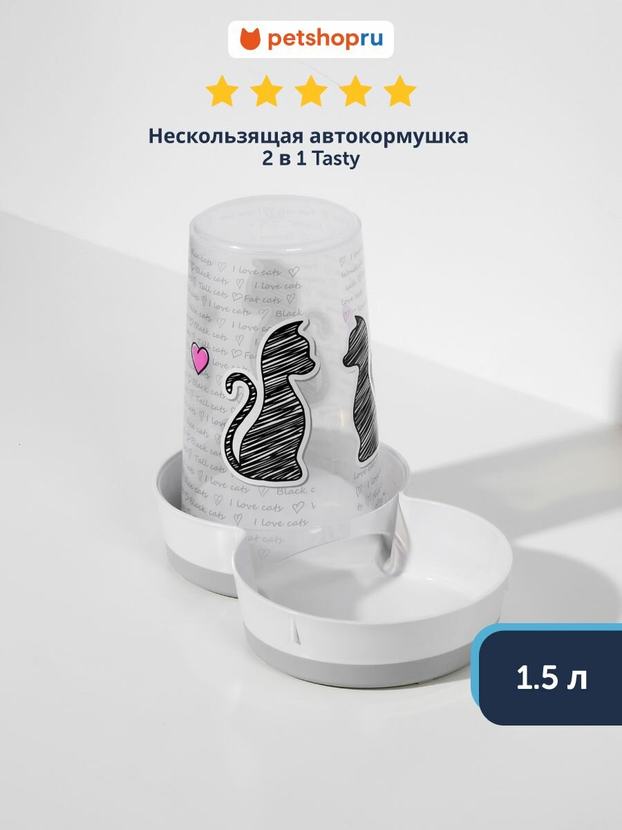 Moderna нескользящая автокормушка для кошек 2 в 1 Tasty - Влюбленные коты, 1.5 л
