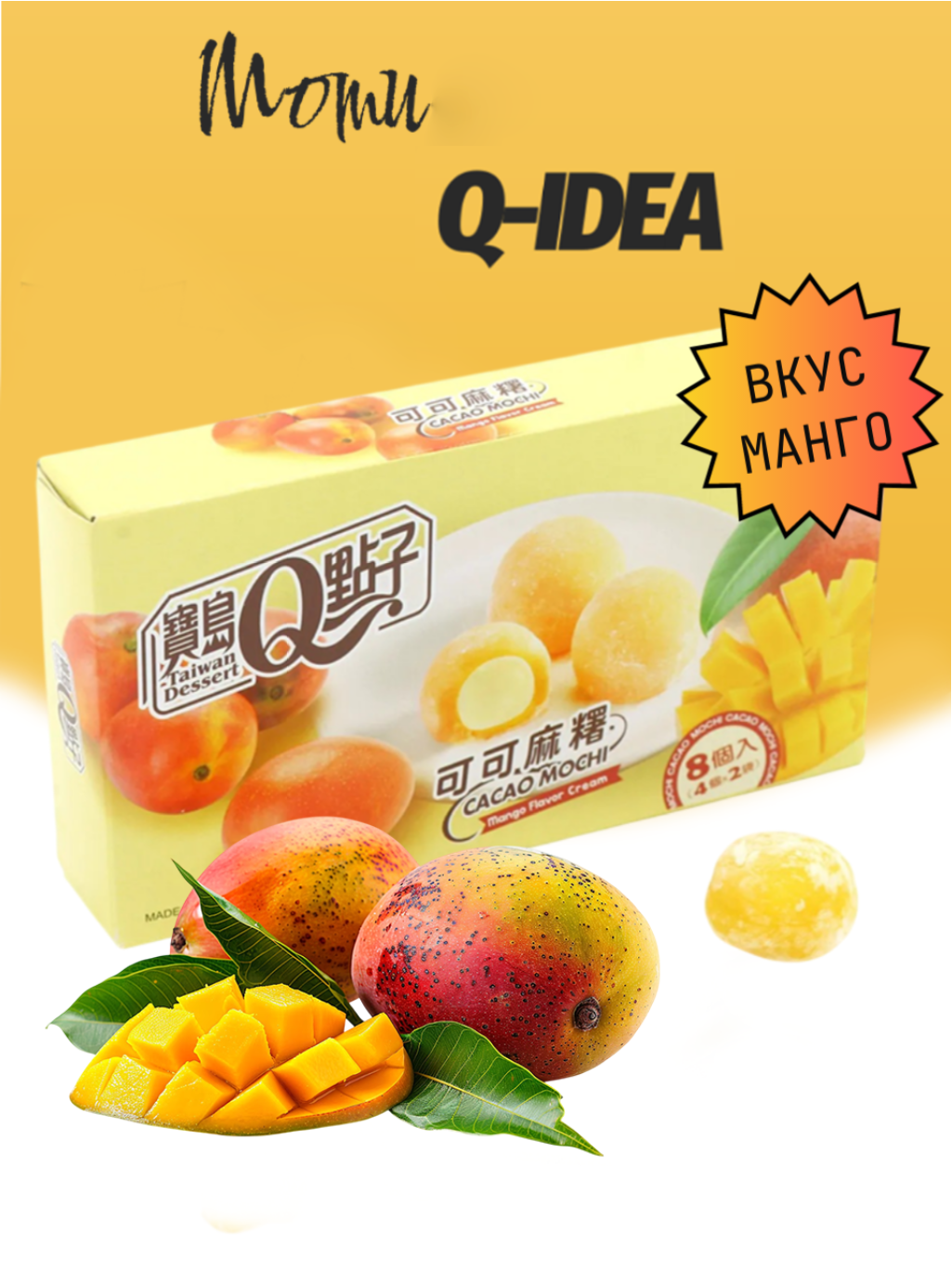 Моти Q-idea со вкусом сочного, спелого и сладкого манго 80 г, Тайвань