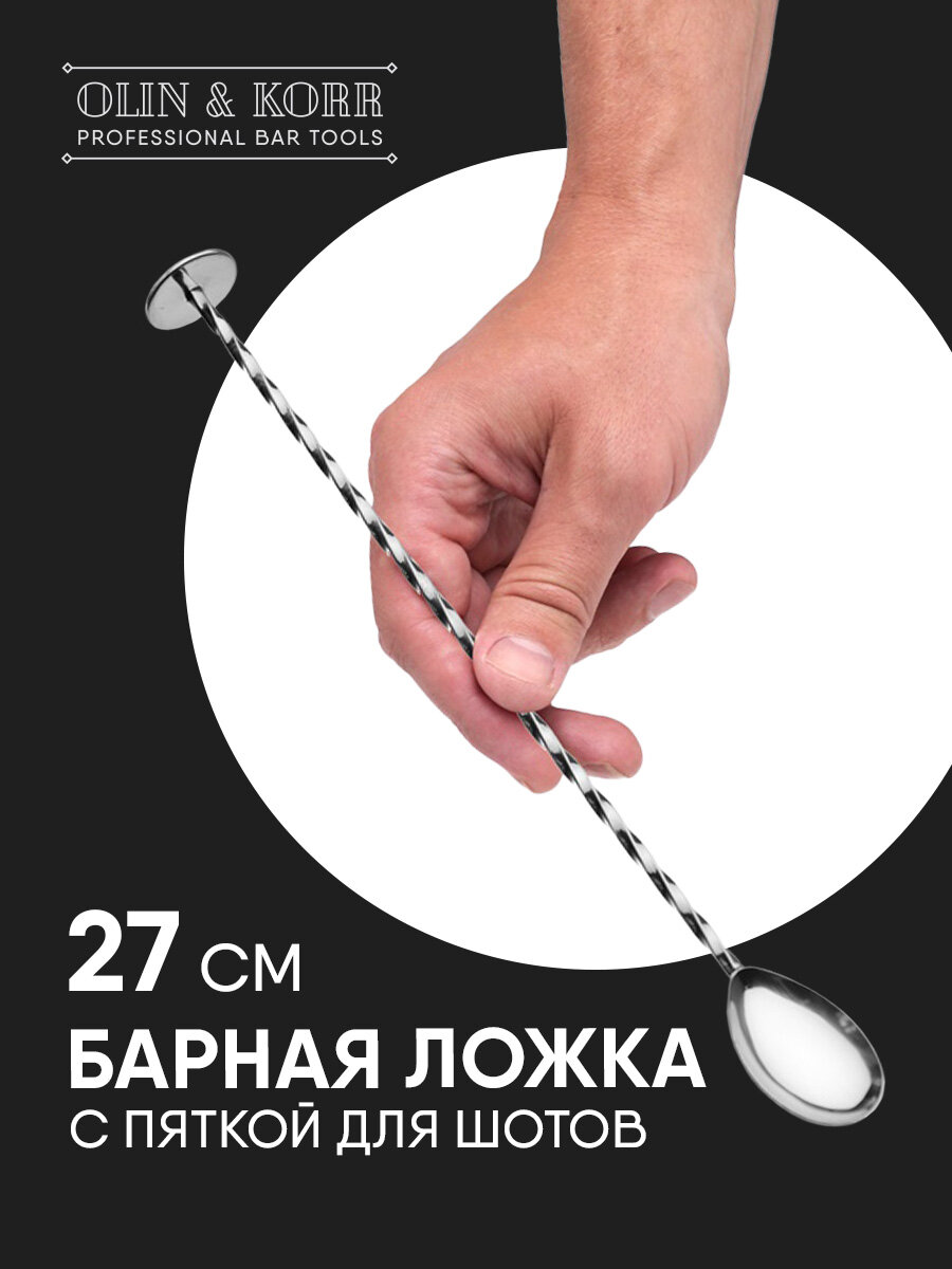 Барная ложка с пяткой для шотов 26см(серебристая) Olin & Korr