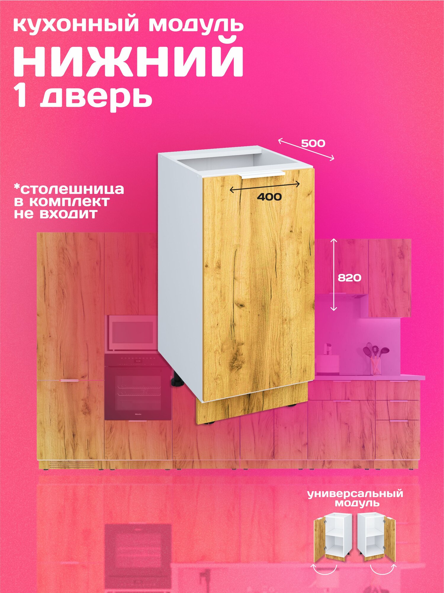 Кухонный модуль напольный 40см одна дверь, дуб Craft золотой