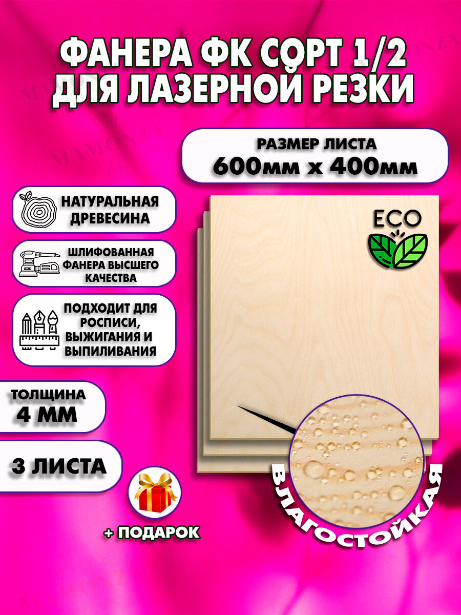 Строительная Фанера для лазерной резки, Размер 600х400, 3 листа, Толщина 4мм, сорт 1/2