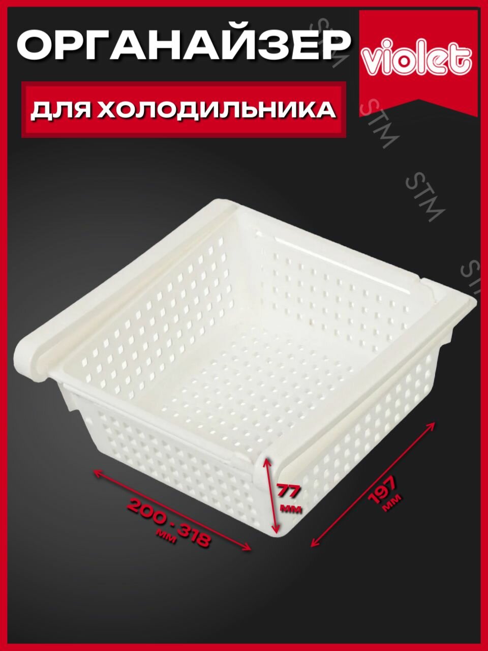 Органайзер лофт для холодильника раздвижной 19х20х7.7см VIOLET
