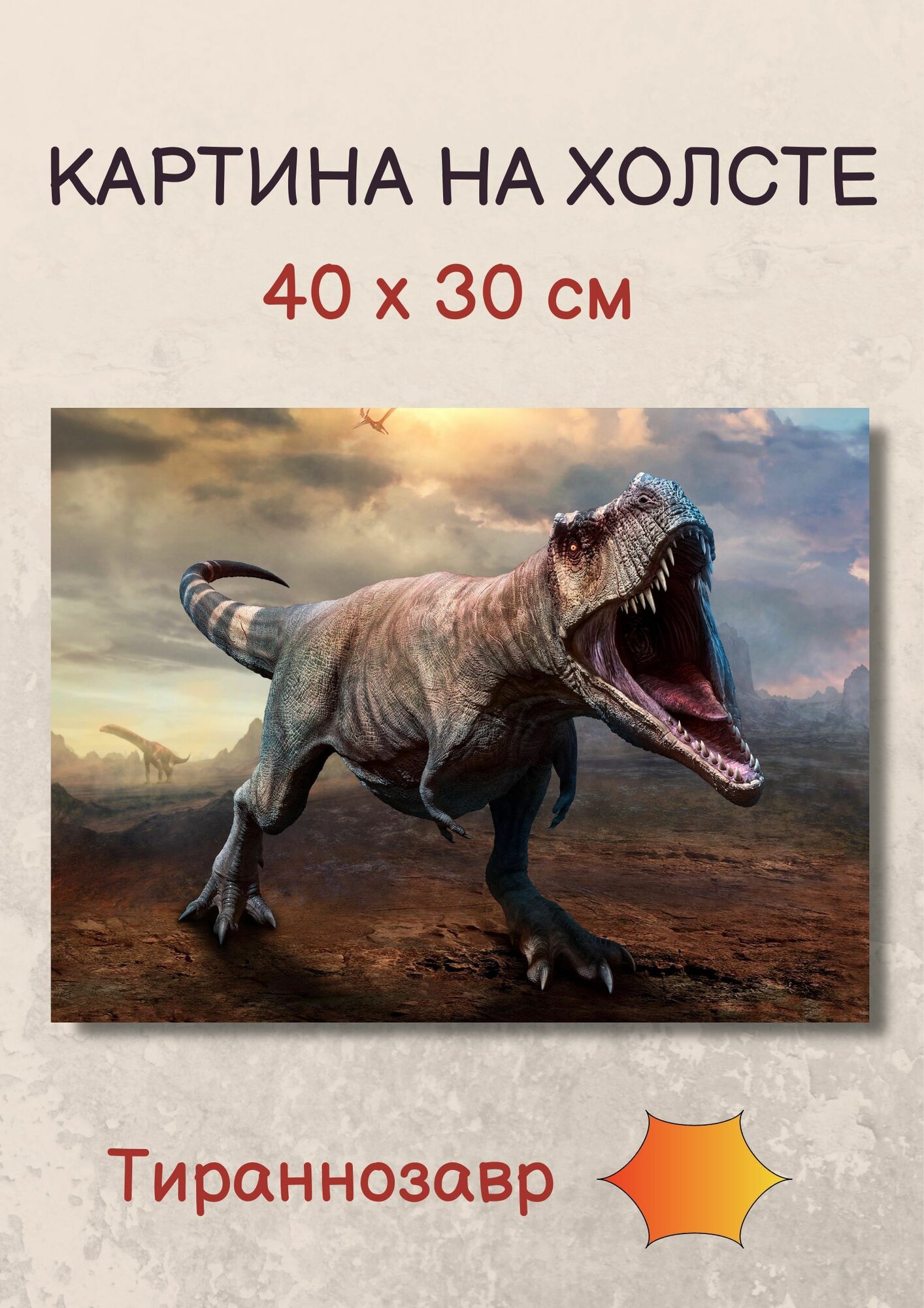 Картина на холсте с динозавром "Тираннозавр раскрыл пасть" 40х30 см