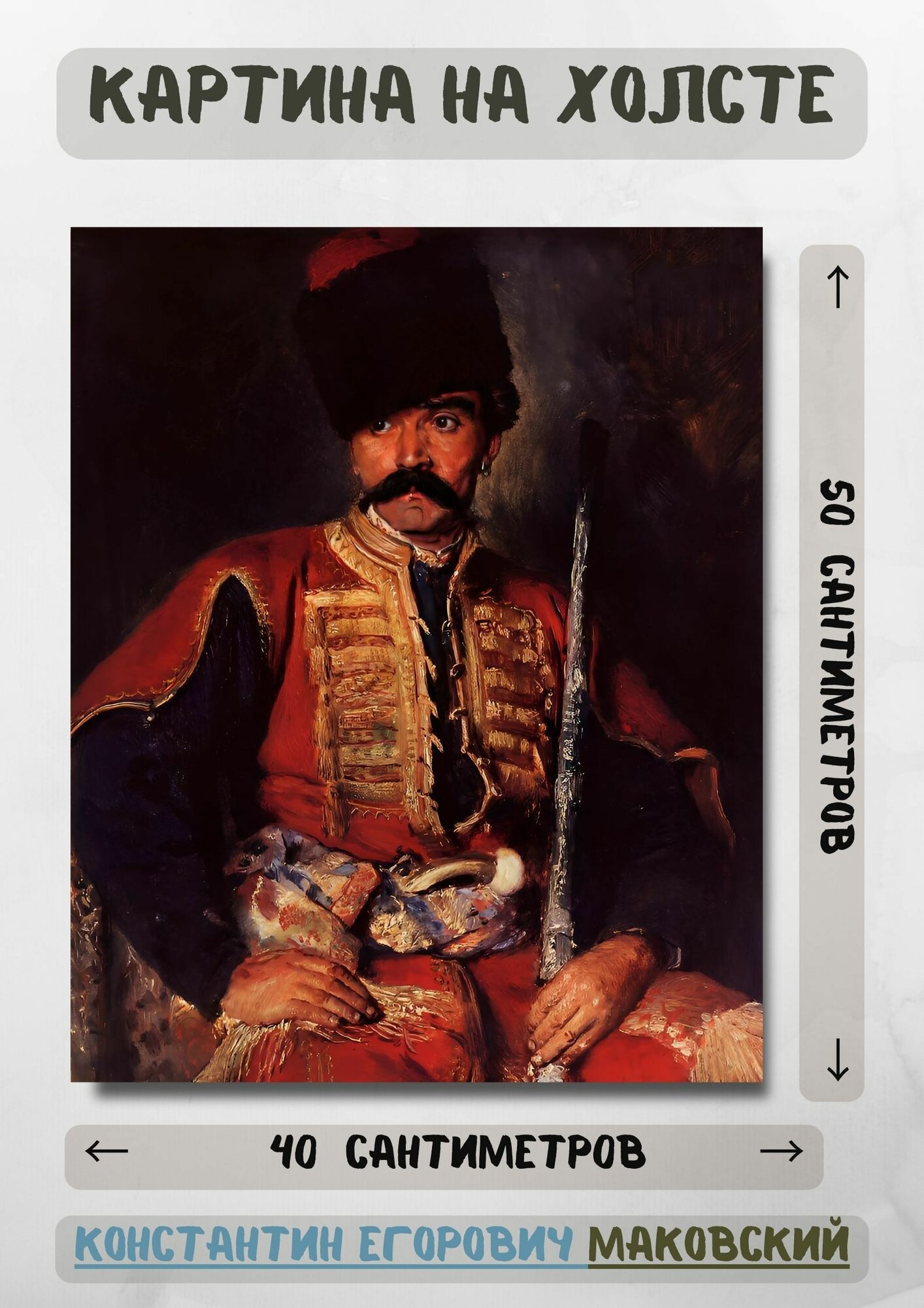 Картина Маковский Константин Егорович - "Запорожский казак" 50х40 см