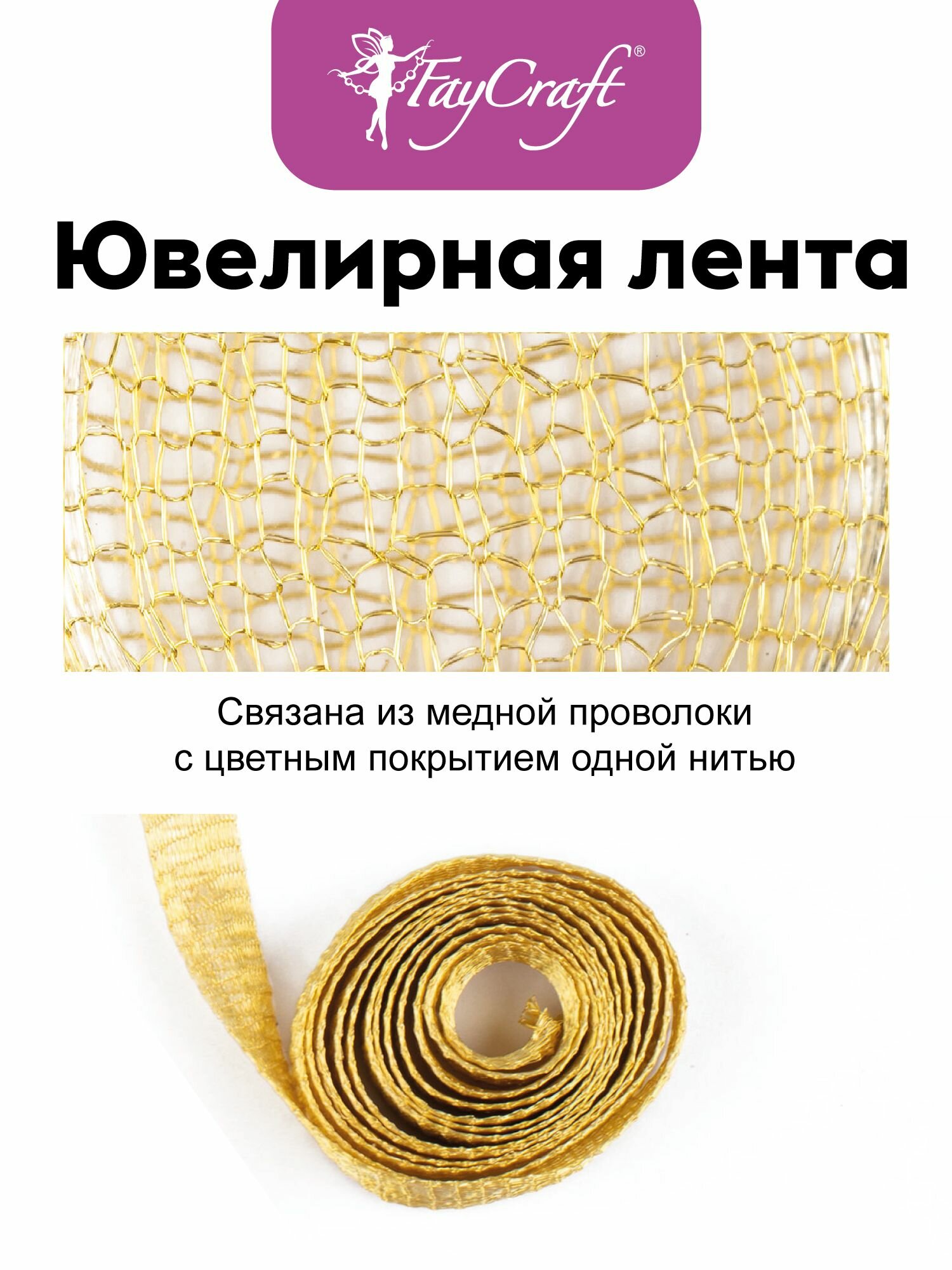 Ювелирная лента 5 шт. сетка металлическая для рукоделия FAYCRAFT для создания украшений SJR-10 №01 под золото