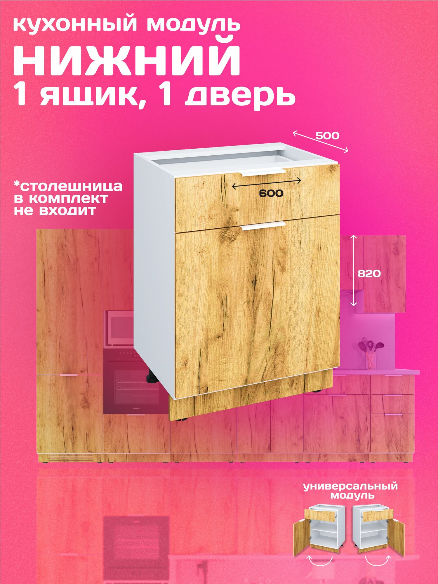 Кухонный модуль напольный 60см, ящик+одна дверь, дуб крафт золотой