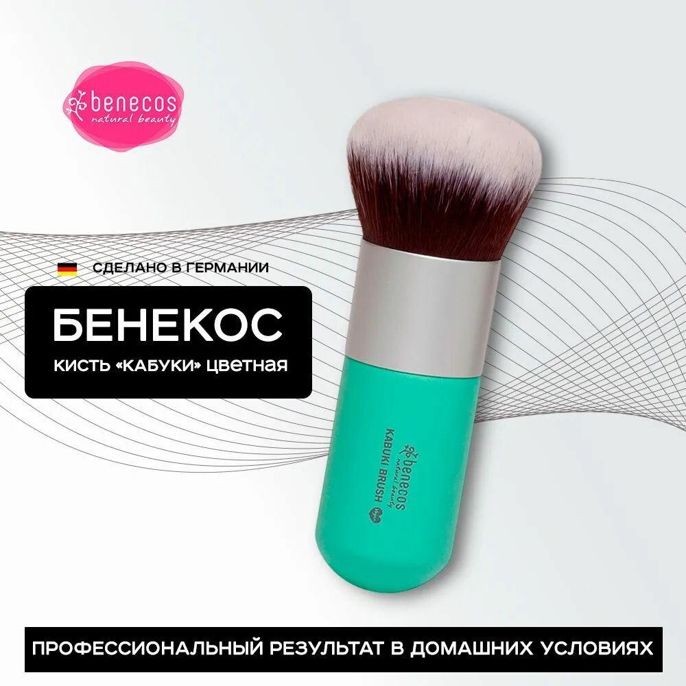 Кисть кабуки для нанесения рассыпчатой или компактной пудры Benecos