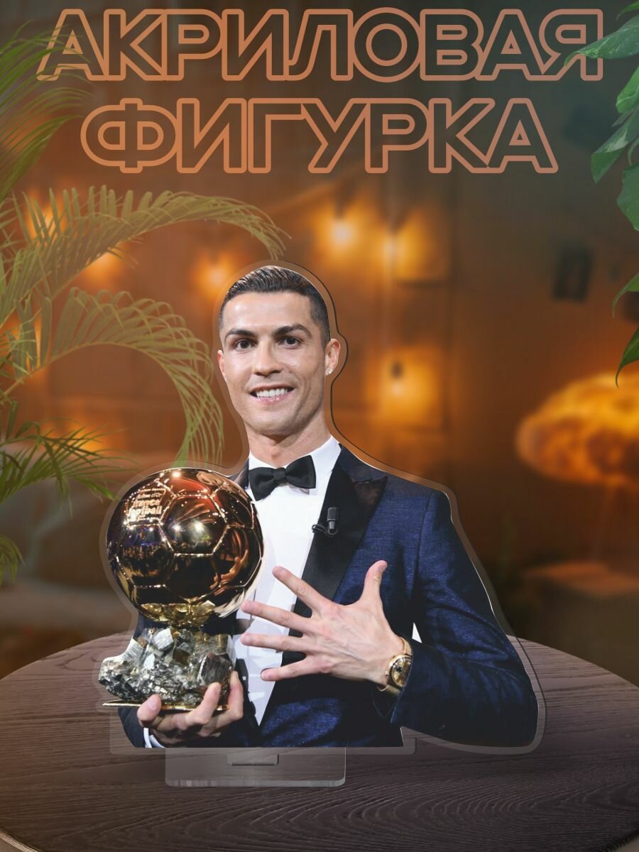 Фигурка акриловая Криштиану Роналду с мячом
