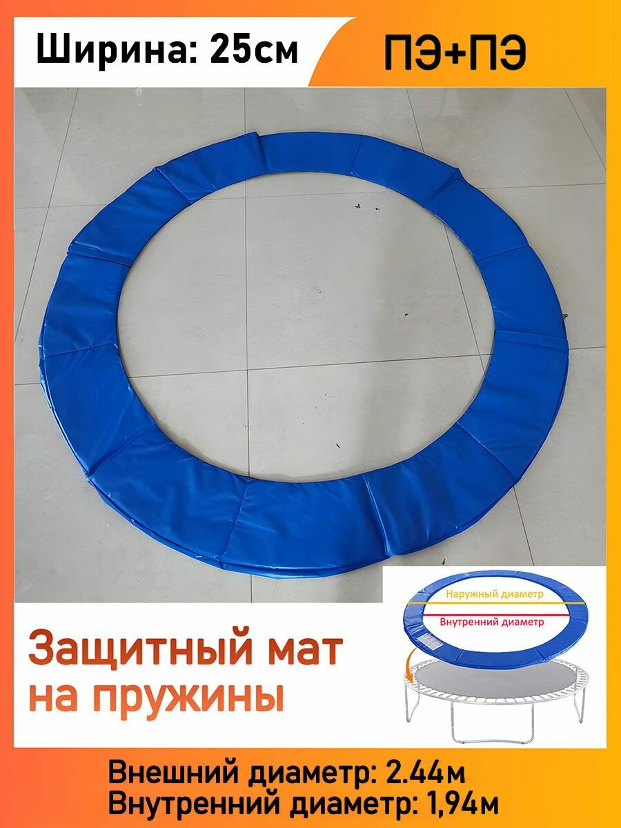 Защитный мат на пружины для батута PE+пенa, 244 см, мягкий чехол, накладка для края батута