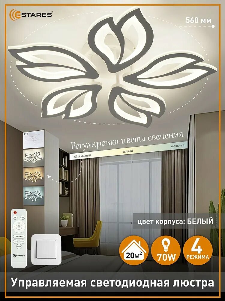 Светильник ESTARES, LED, управление яркостью, пульт ИК, 70Вт