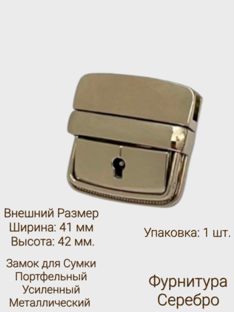 Замок для сумки серебро металлический усиленный с ключом 41*42 мм, 1 шт, универсальная фурнитура для сумок портфелей