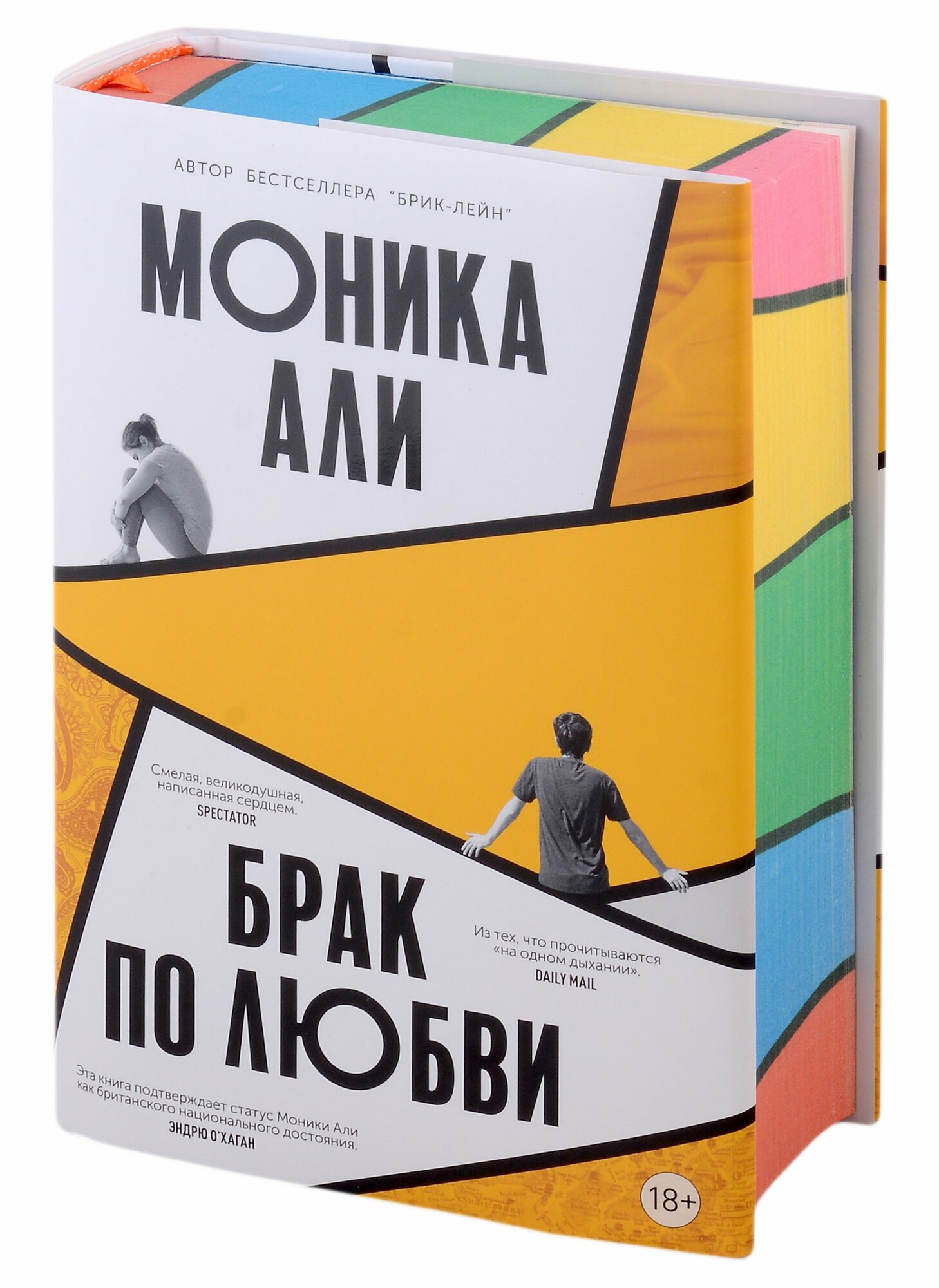 Моника Али: Брак по любви Издательство Синдбад 2025
