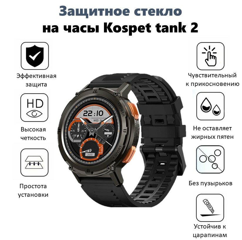 Защитное стекло 9H для часов Kospet Tank T2