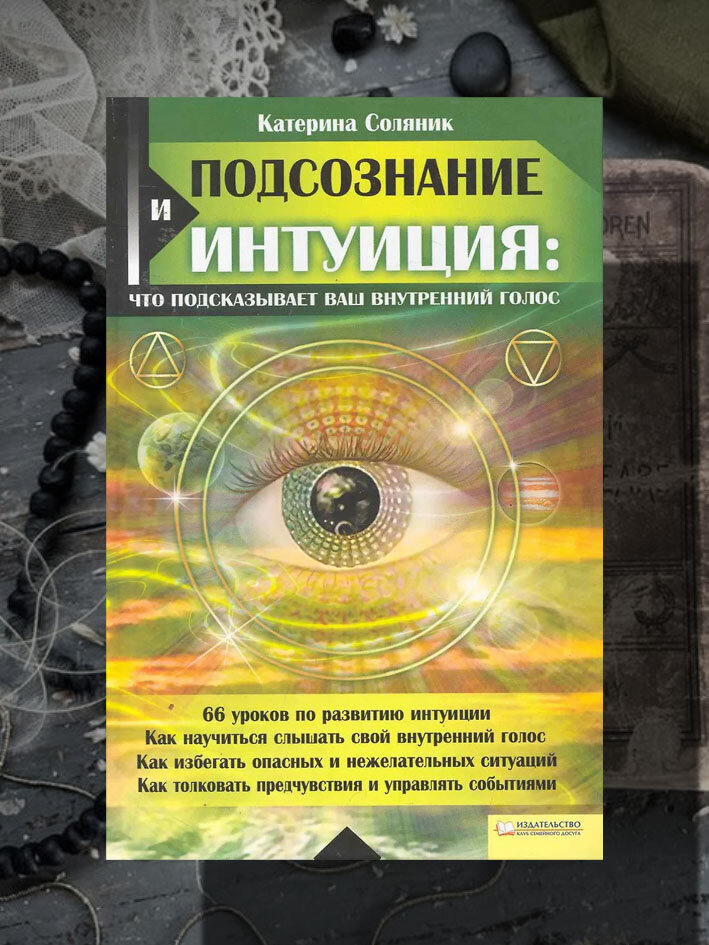 Подсознание и интуиция: что подсказывает ваш внутренний голос Соляник Катерина Олеговна