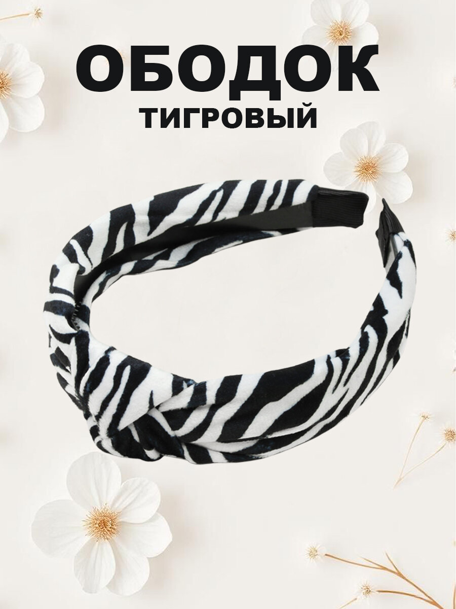 Ободок для волос "Тигр", чёрный/белый, пластик/текстиль, ширина 2.5 см