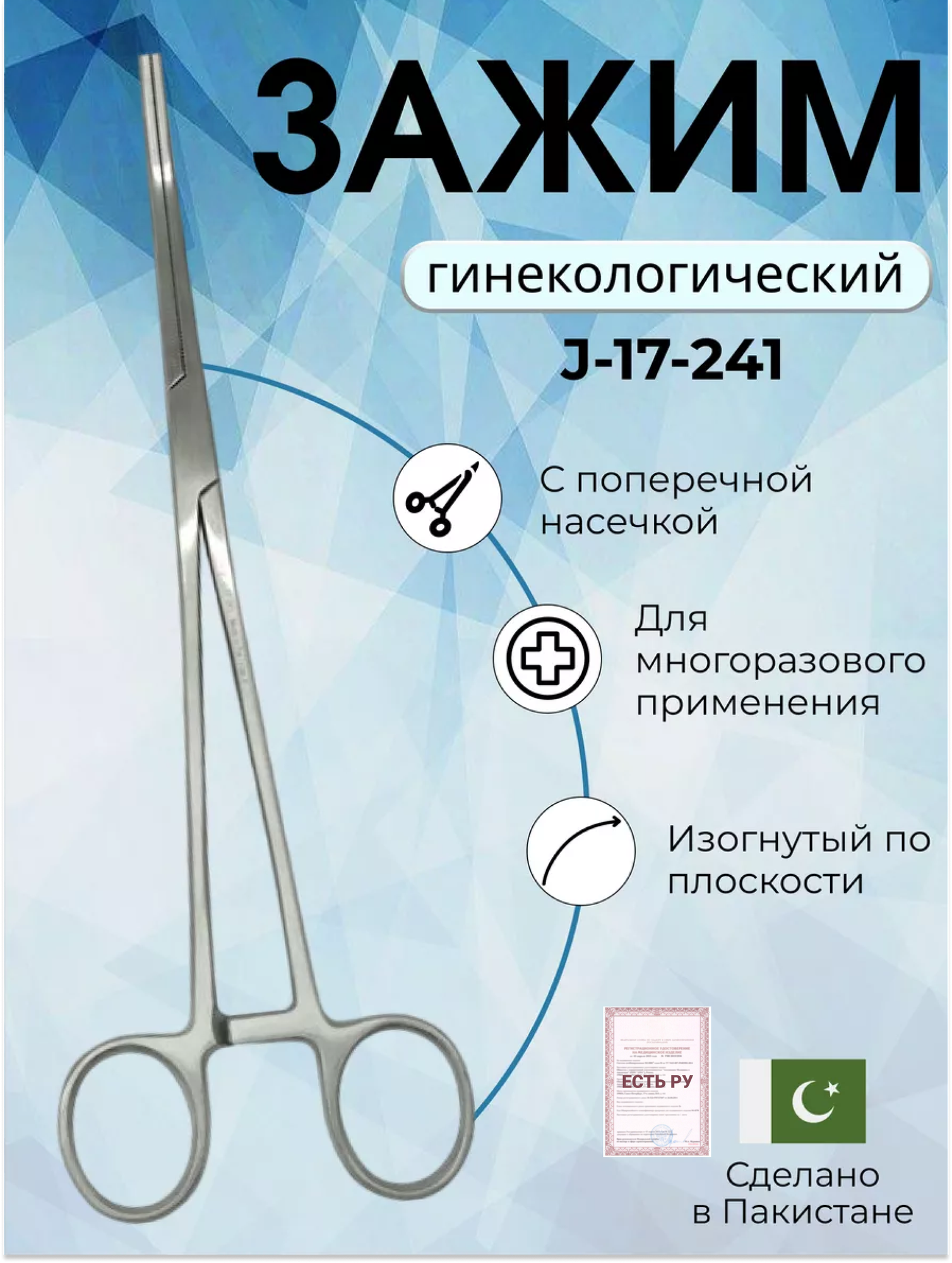 Зажим гинекологический изогнутый 255 мм Surgicon, Пакистан