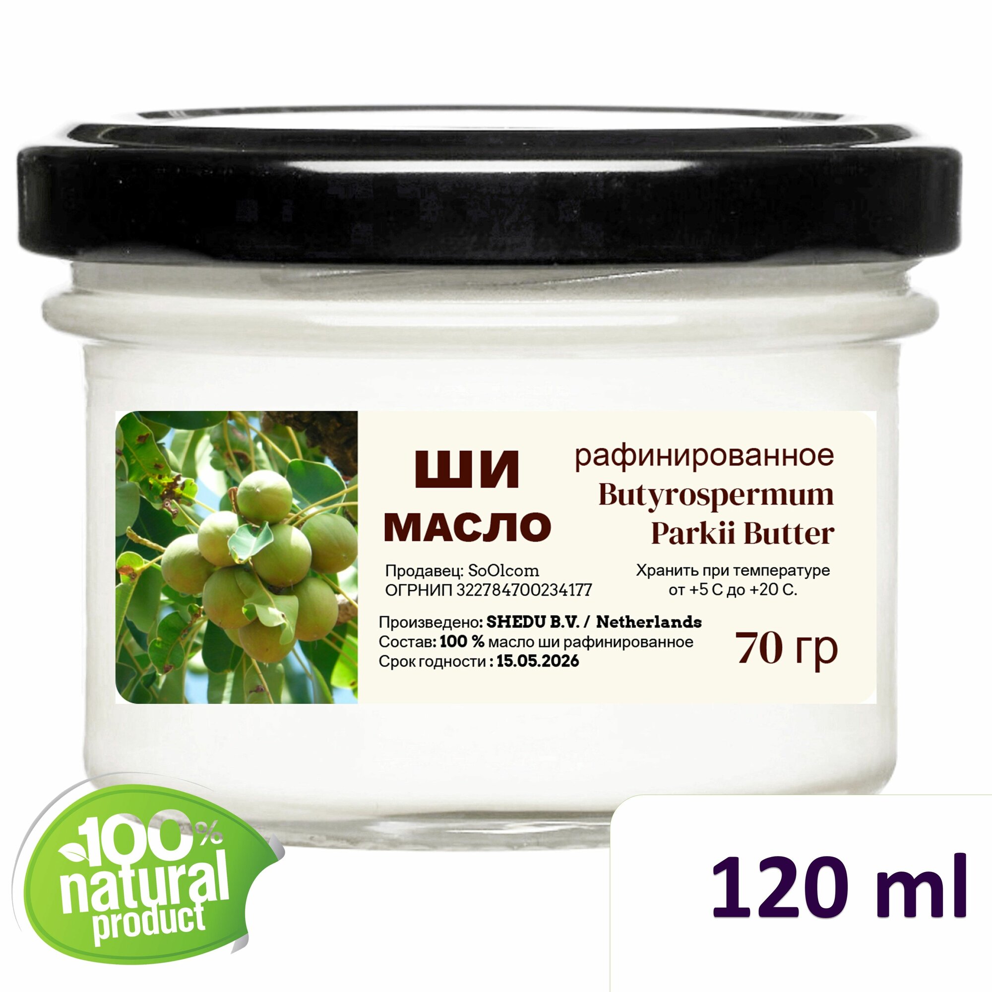 Масло ши рафинированное / косметическое - 70 гр, 120 мл