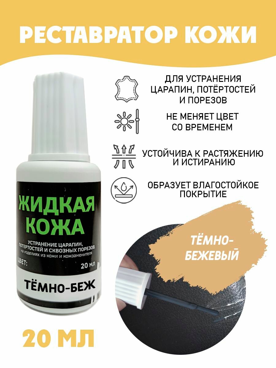 Жидкая кожа для ремонта Resmat /без блистера/ флакон 20 мл. цвет - темно-бежевый