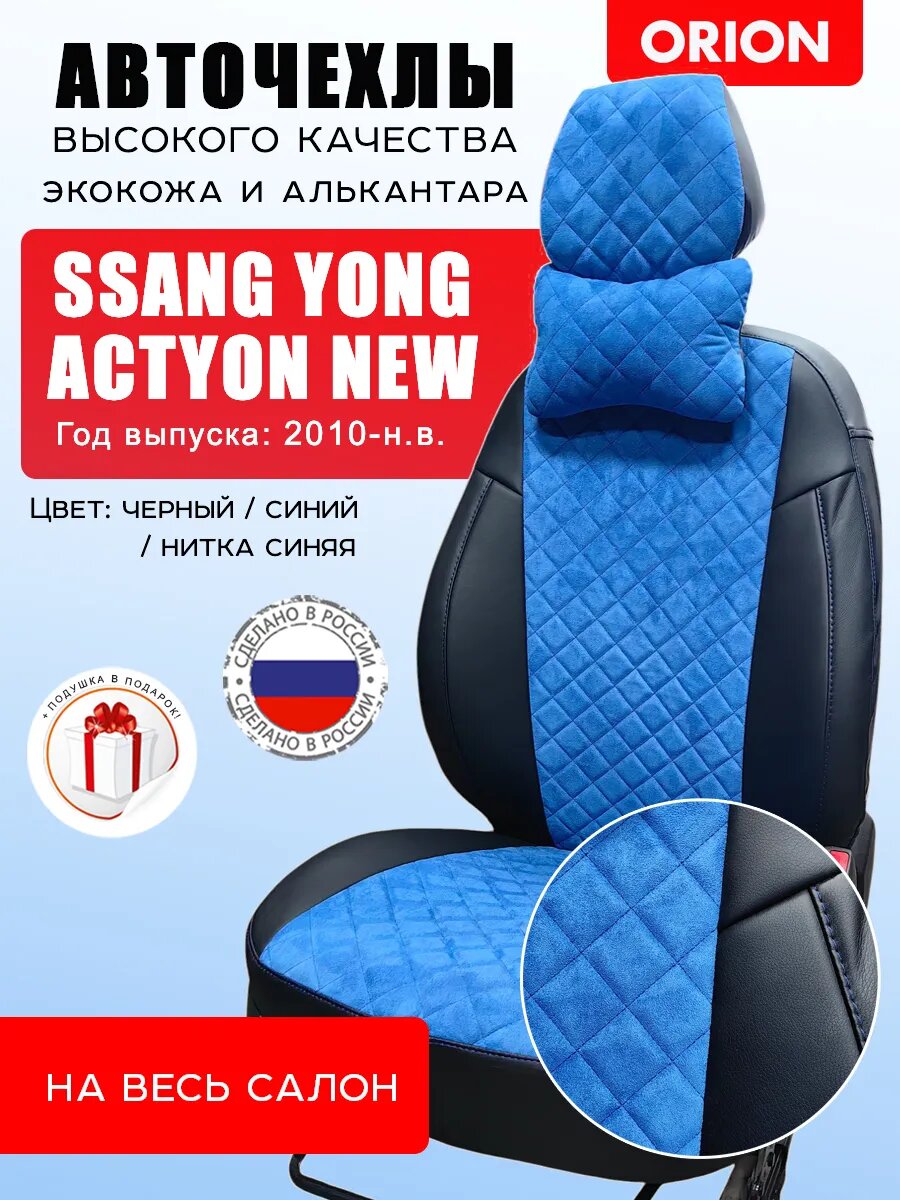 Автомобильные чехлы для Ssang Yong Actyon модельные