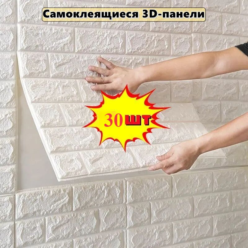 3д мягкие самоклеящиеся панели для стен и потолка с фольгой "Кирпич белый", 50*50*0,3 см