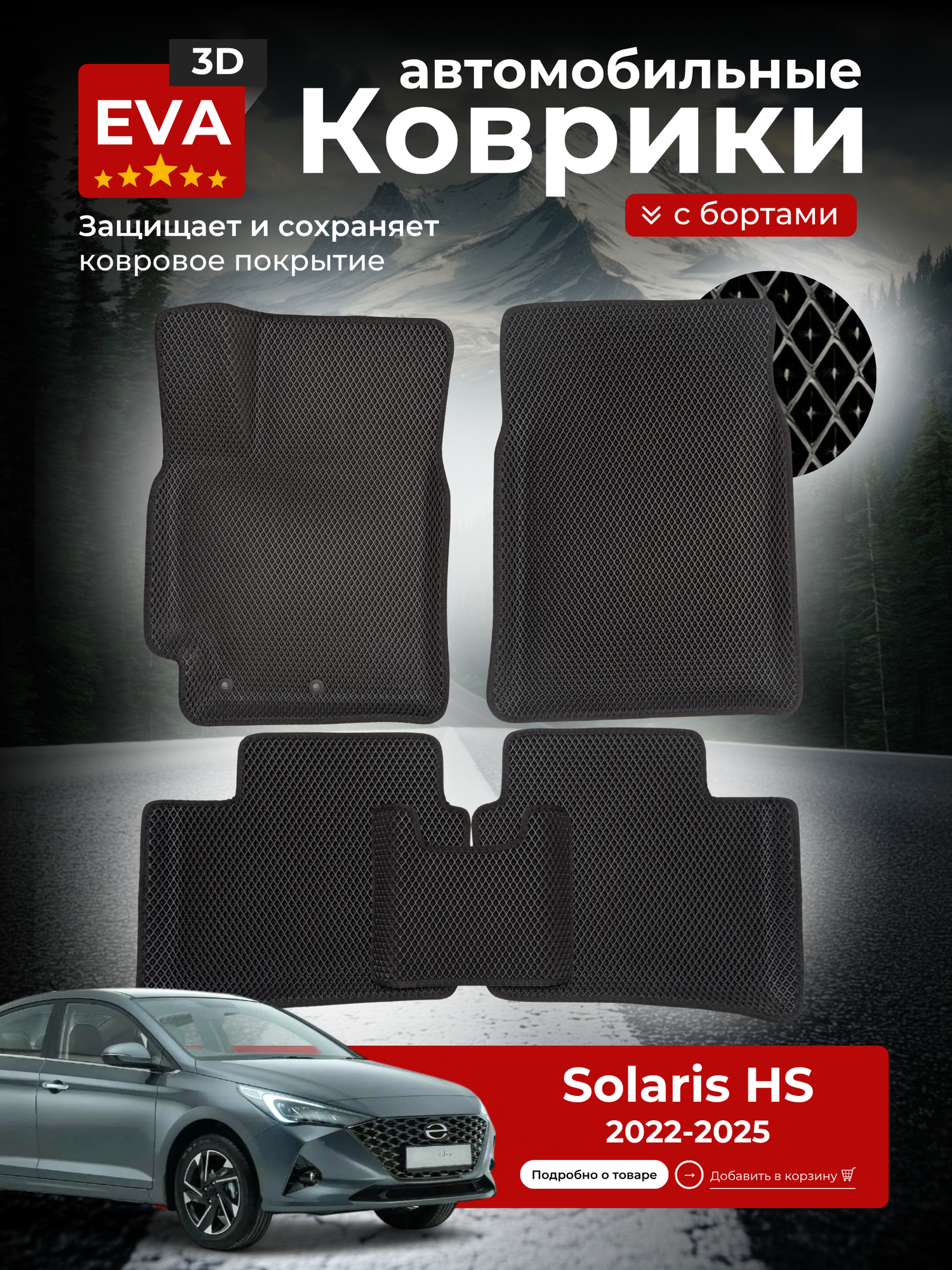 Коврики EVA для автомобиля Солярис / Solaris HS (2022-2025) с бортами.