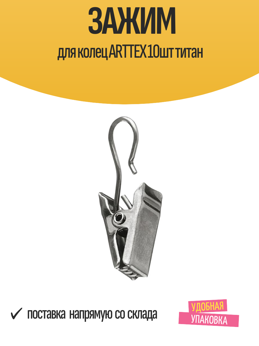 Зажим для колец ARTTEX 10шт титан, арт. А0000012170
