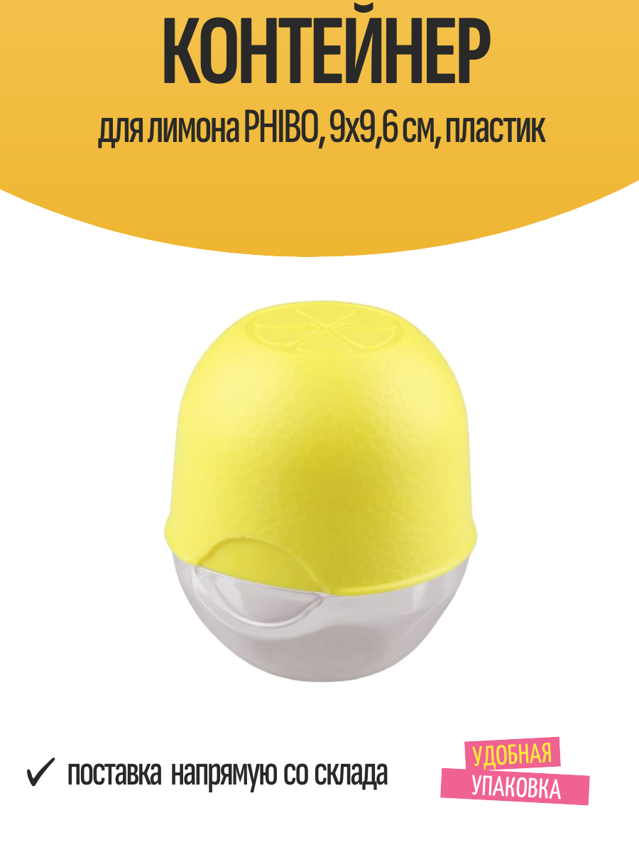 Контейнер для лимона PHIBO, 9х9,6 см, пластик