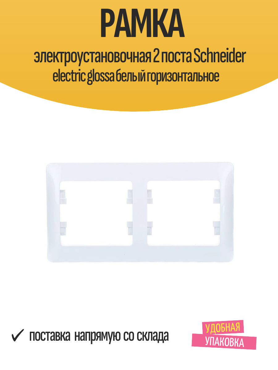 Рамка электроустановочная 2 поста Schneider electric glossa белый горизонтальное