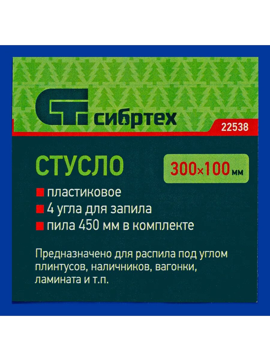 Стусло пластиковое, синее, 4 угла для запил, СИБРТЕХ, 22538