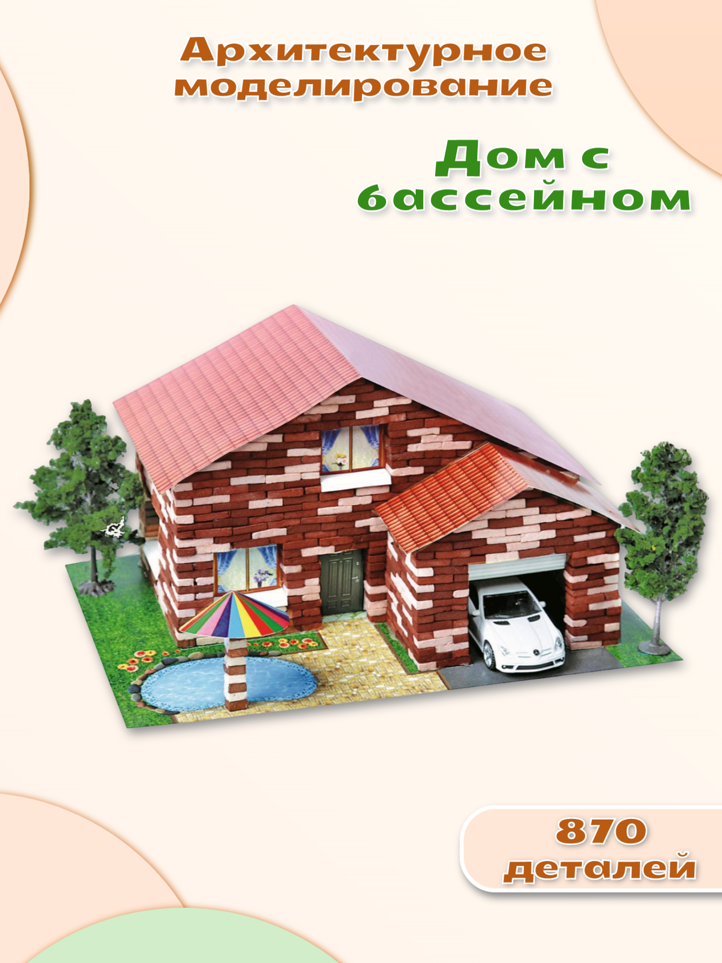 Конструктор из кирпичиков Архитектурное моделирование "Дом с бассейном", развитие мелкой моторики, игровой набор из 870 деталей