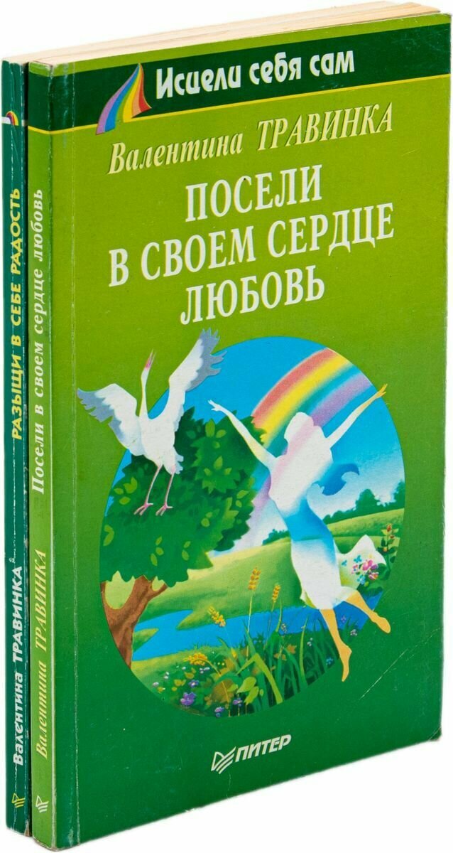 Валентина Травинка. Разыщи в себе радость. Посели в своем сердце любовь. Серия "Исцели себя сам" (комплект из 2 книг)