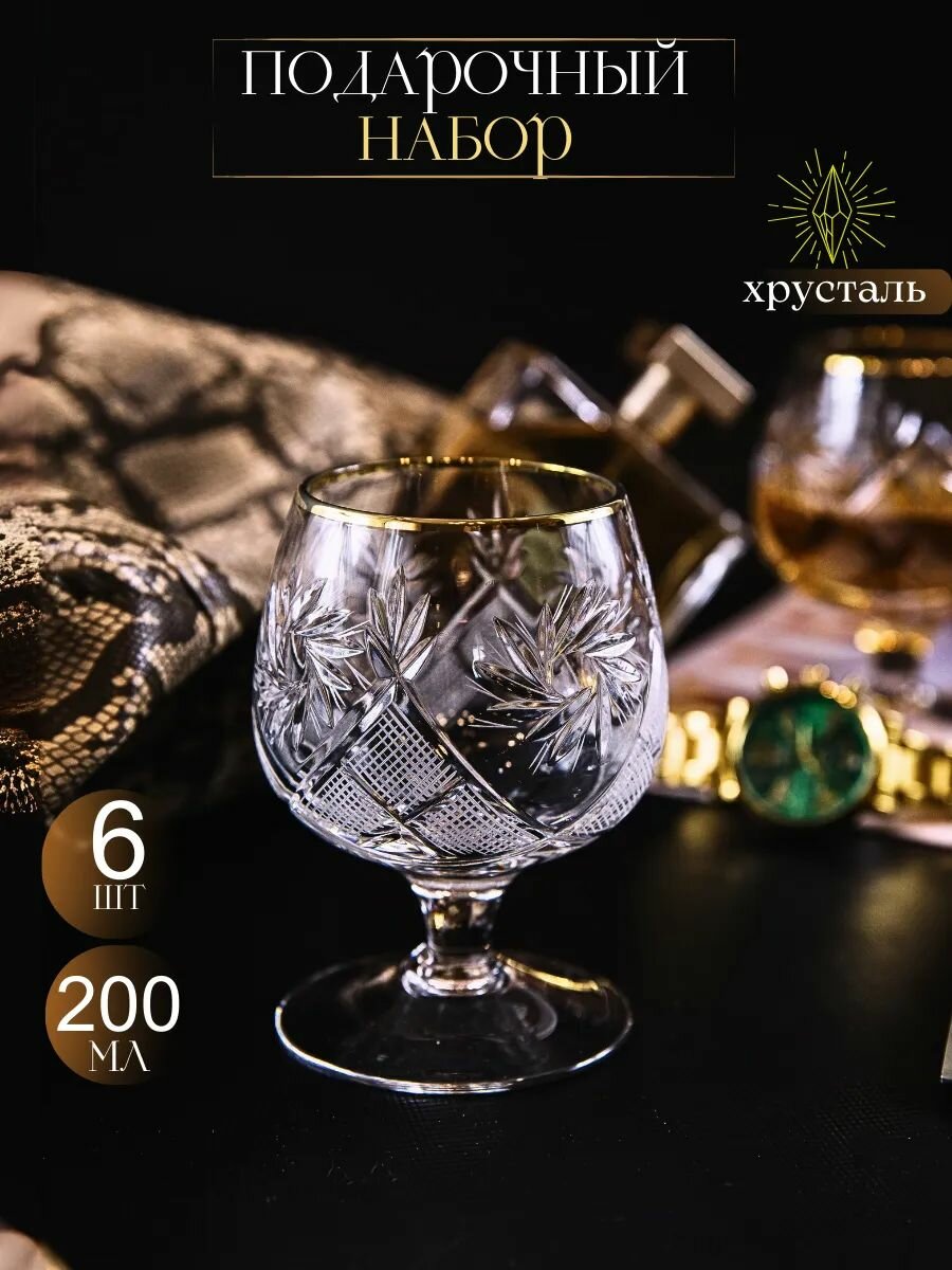 Хрустальные бокалы для коньяка 6шт (200мл), Неман