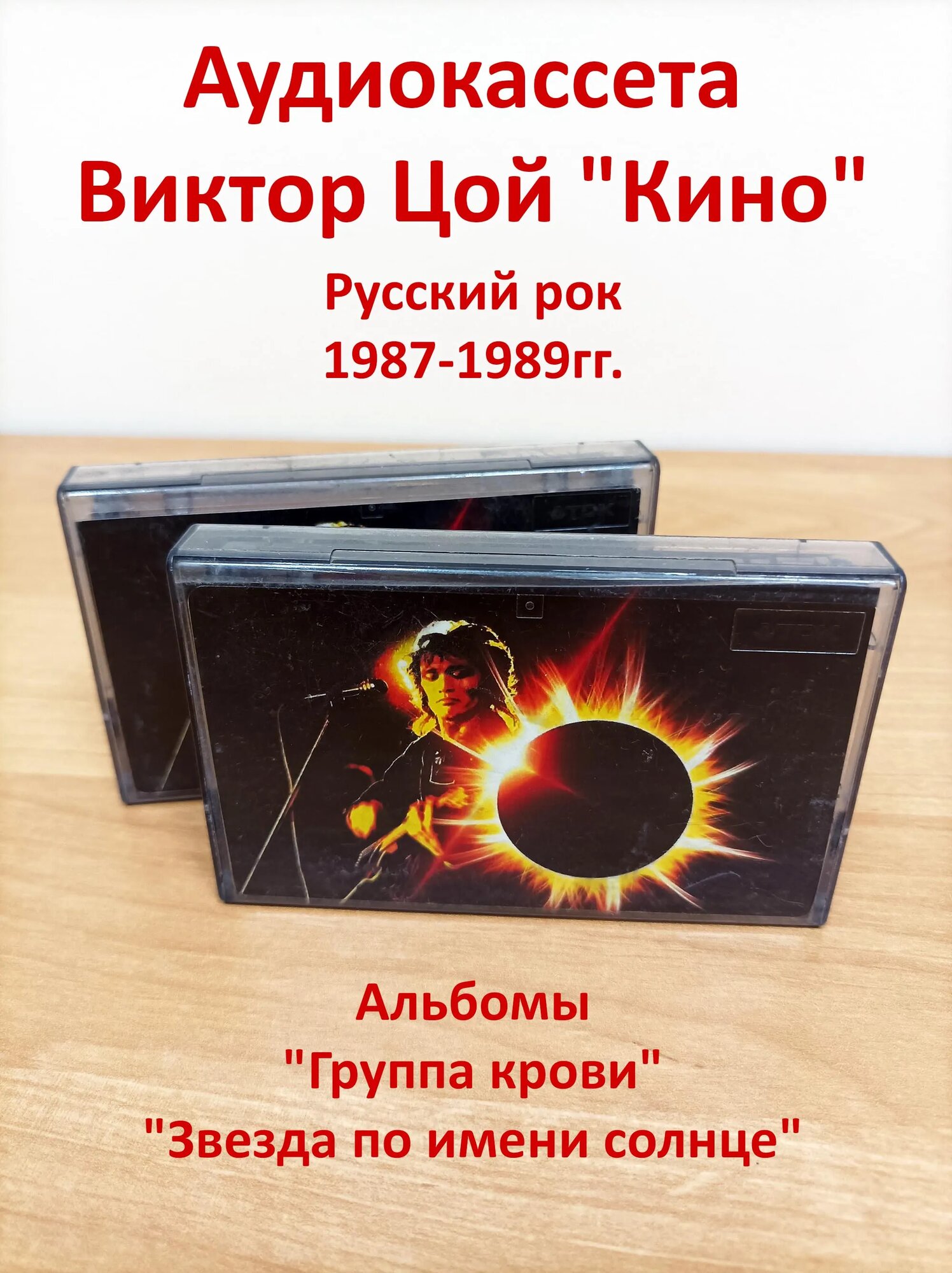 Аудиокассета Кино Группа крови, Звезда по имени солнце, Русский рок, 1987-89