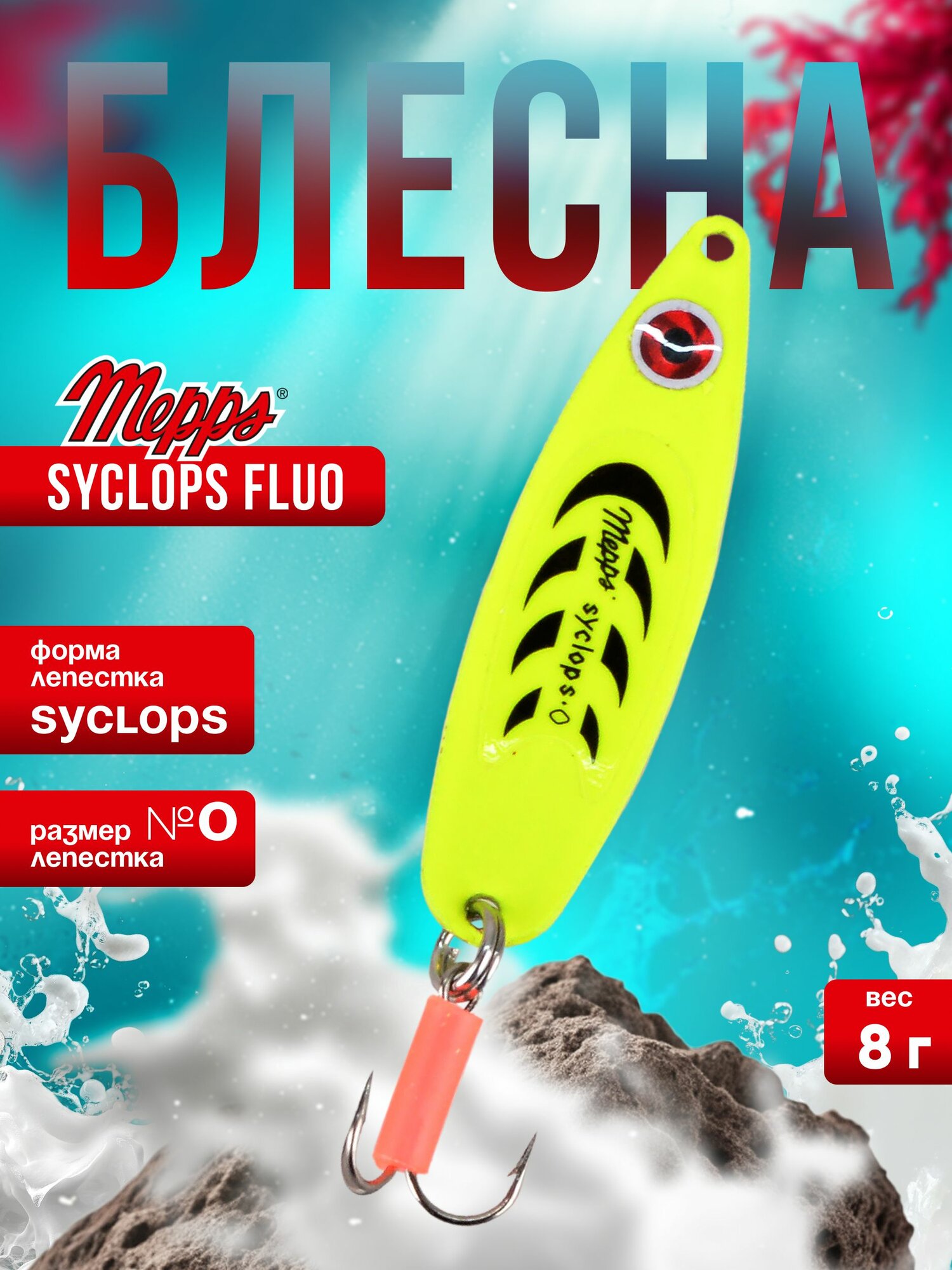 MEPPS Блесна Syclops Fluo №0 8г chartreuse