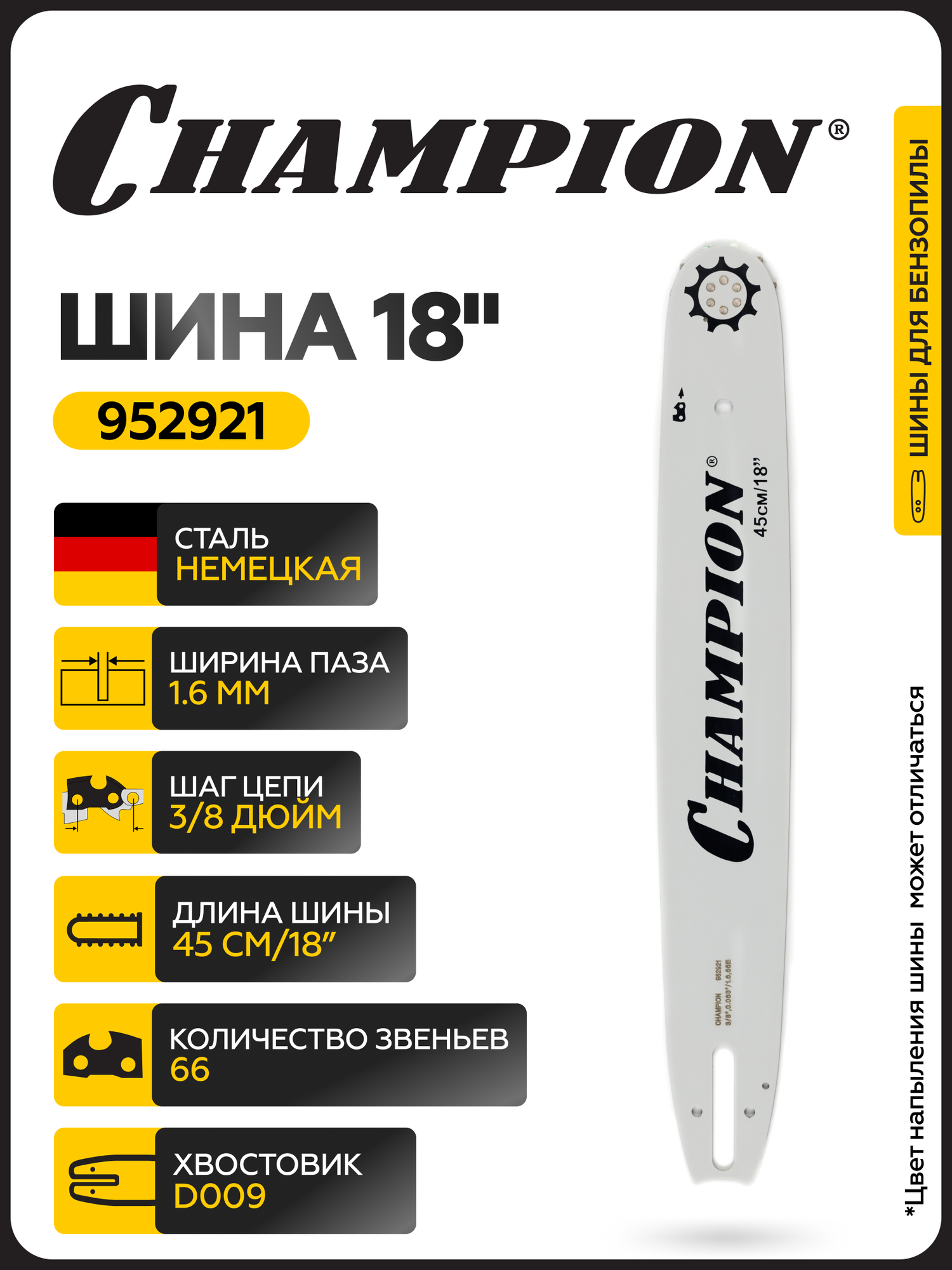 Шина для бензопилы CHAMPION 18"/45 см 3/8-1,6-66 (аналог Oregon 183SLHD025) / Шина на бензопилу