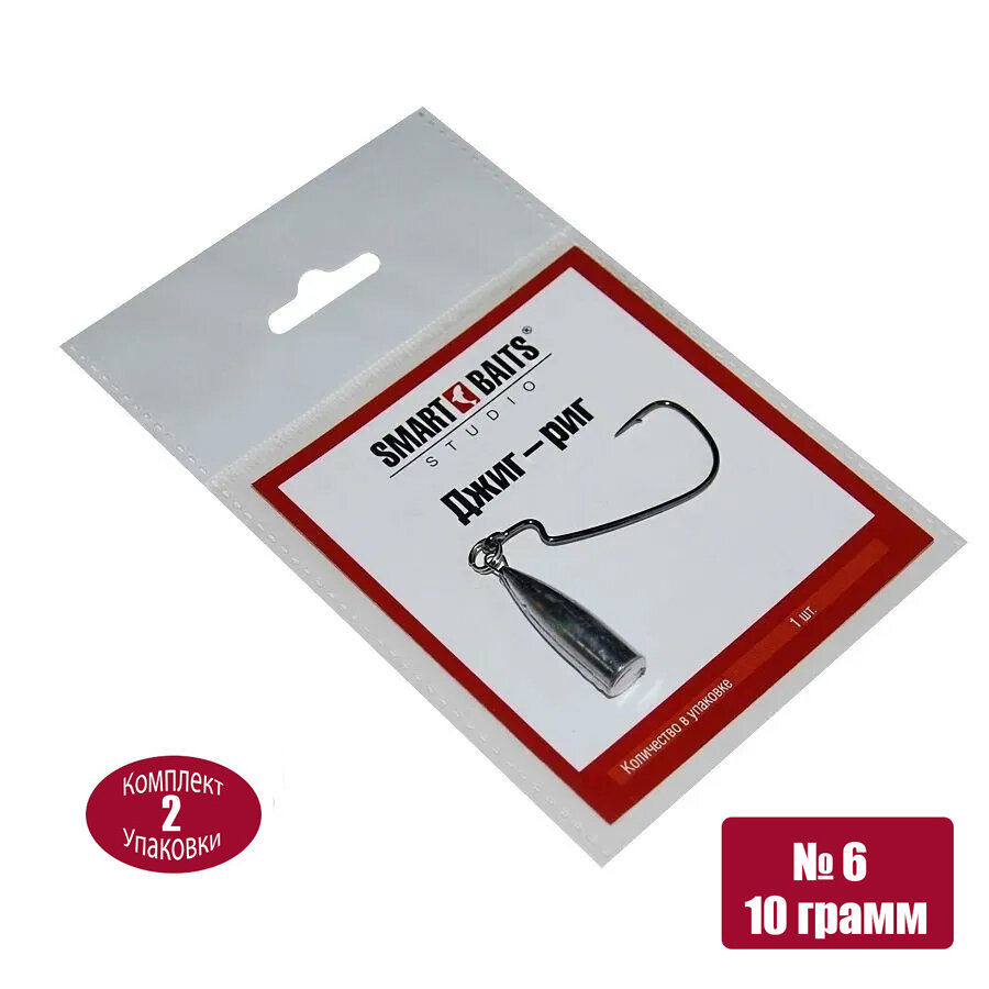 Монтаж Джиг риг 10гр, крючок № 6 Smart Baits Studio 1шт/уп, 2уп дальний заброс, повышенная проходимость