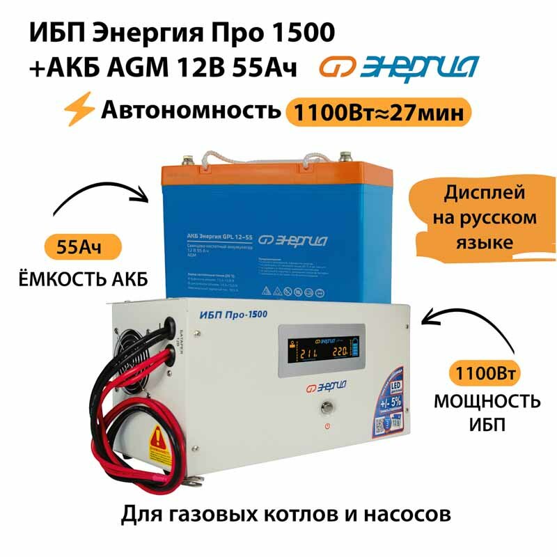 ИБП для котла Энергия Про 1500 + Аккумулятор 55 Ач 12 В (1100Вт - 27мин)
