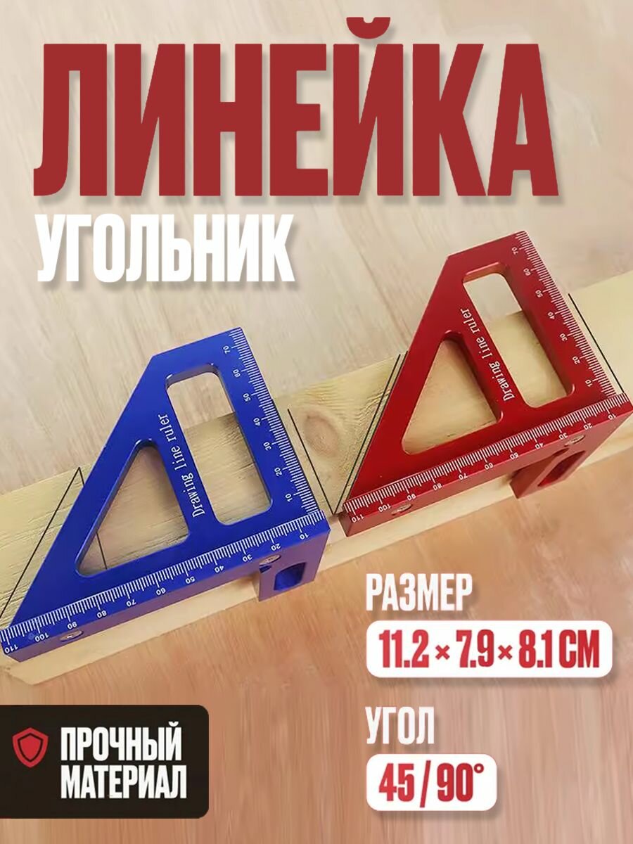 Линейка/угольник
