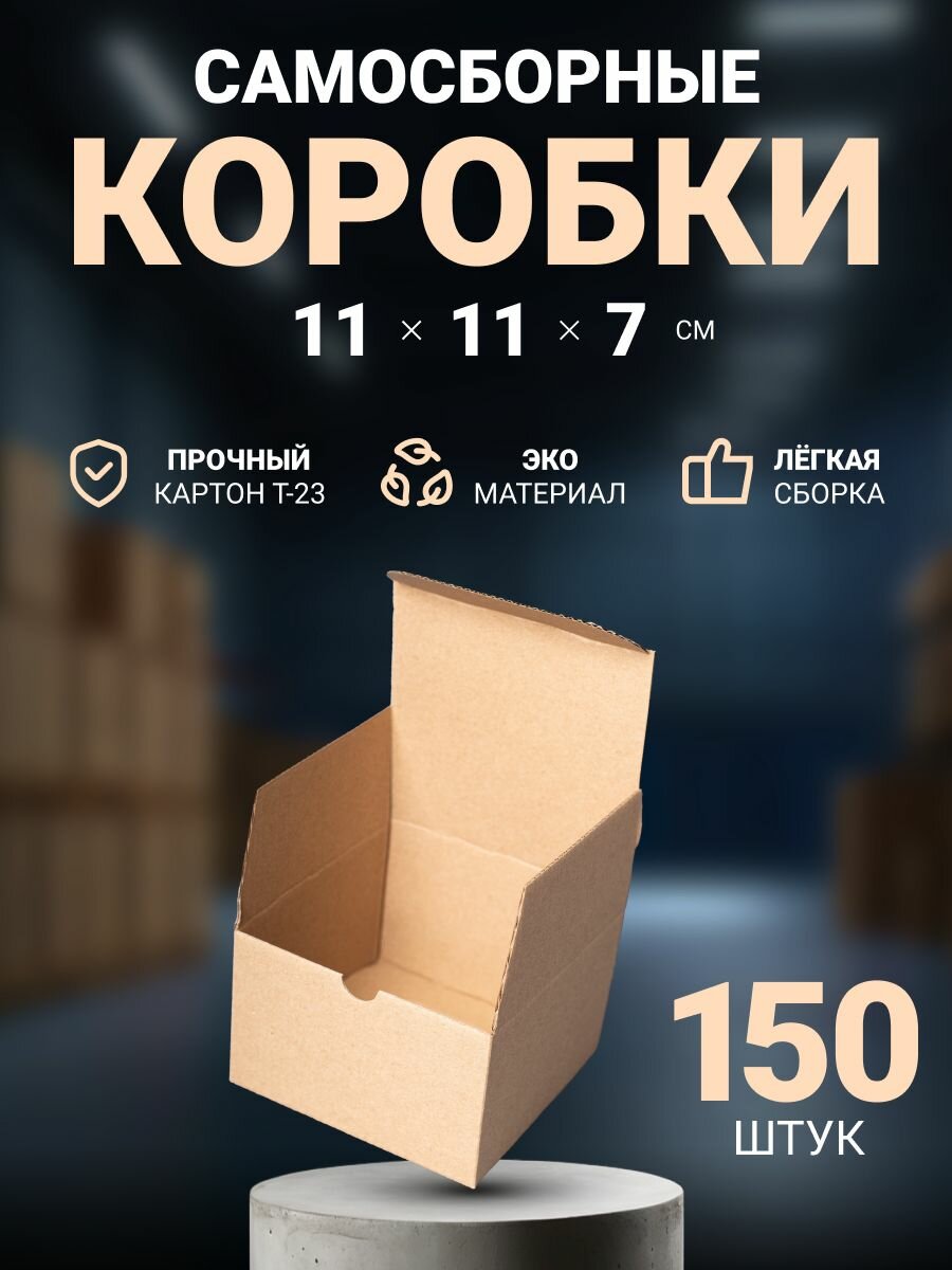 Коробки картонные самосборные маленькие для упаковки, хранения, посылок и маркетплейсов 11х11х7 см, 150 шт.