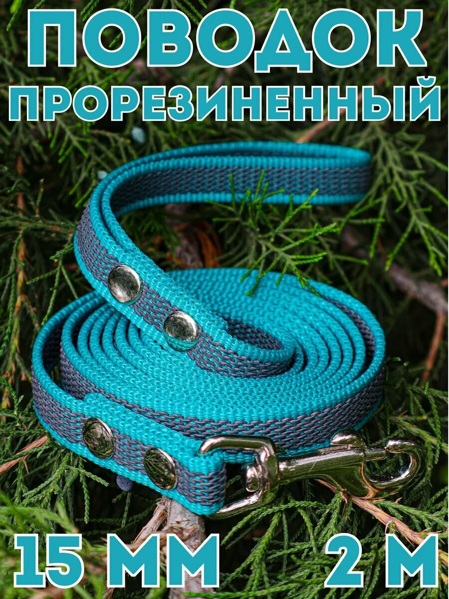 Поводок прорезиненный для малых/средних собак, 15мм, 2м