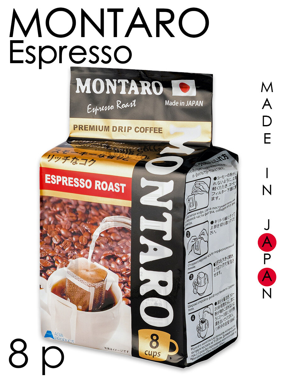 Кофе молотый в дрип-пакетах MONTARO "Эспрессо" 8 шт * 7 гр