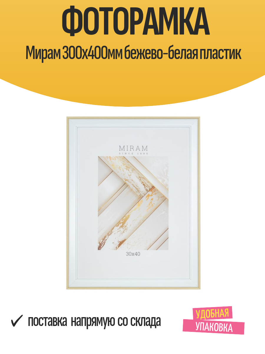 Фоторамка Мирам 300х400мм бежево-белая пластик
