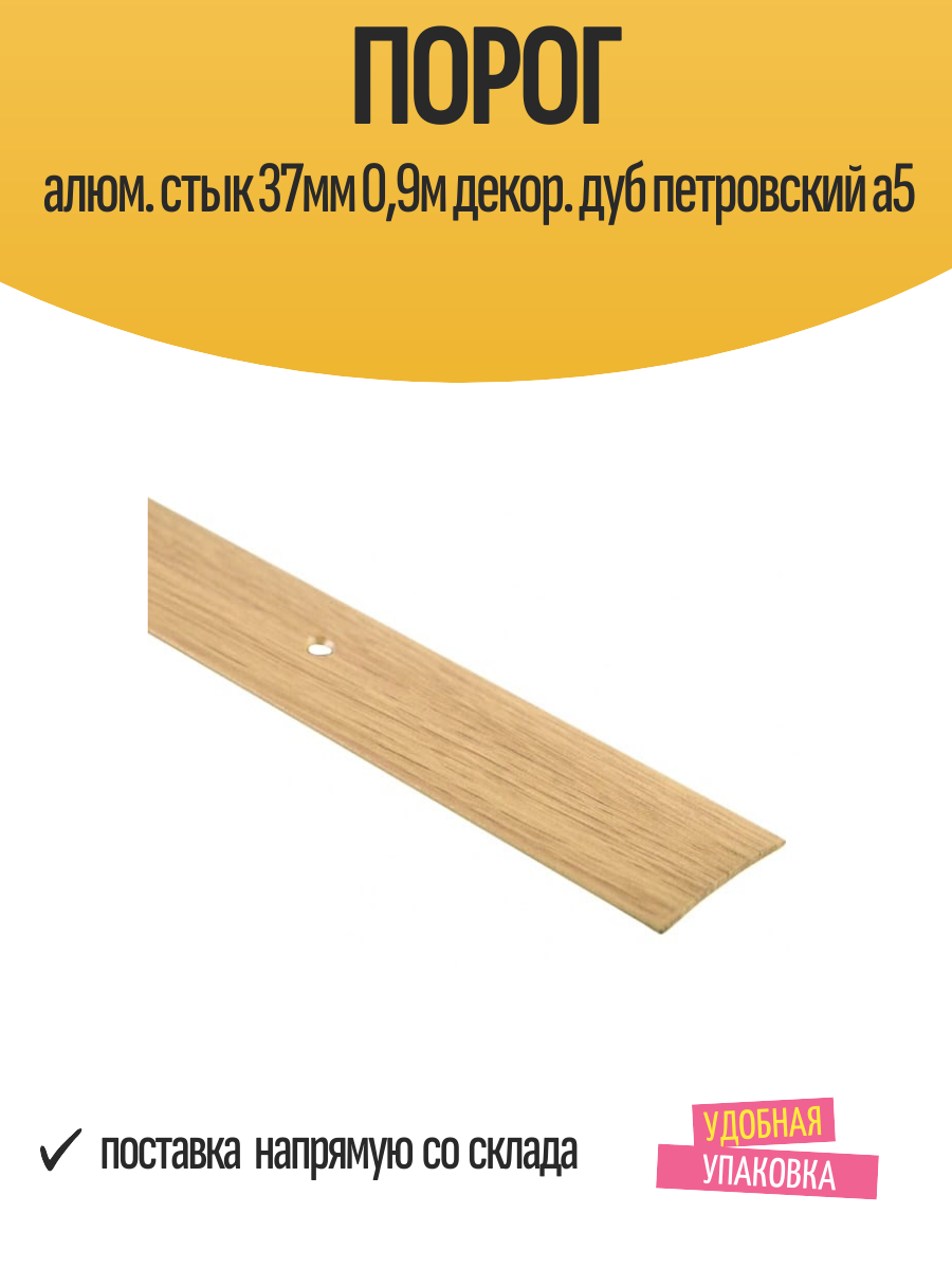 Порог алюм. стык 37мм 0,9м декор. дуб петровский а5