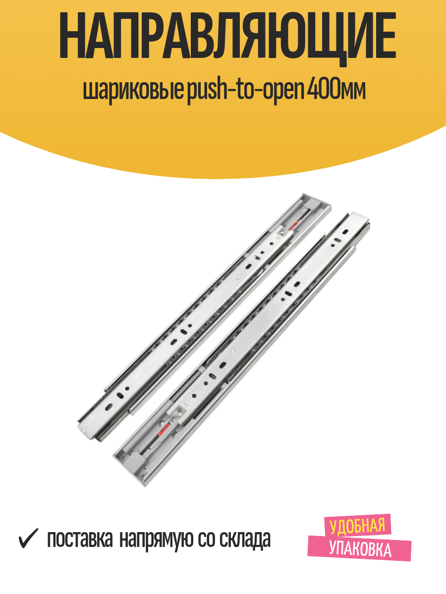 Направляющие шариковые push-to-open 400мм