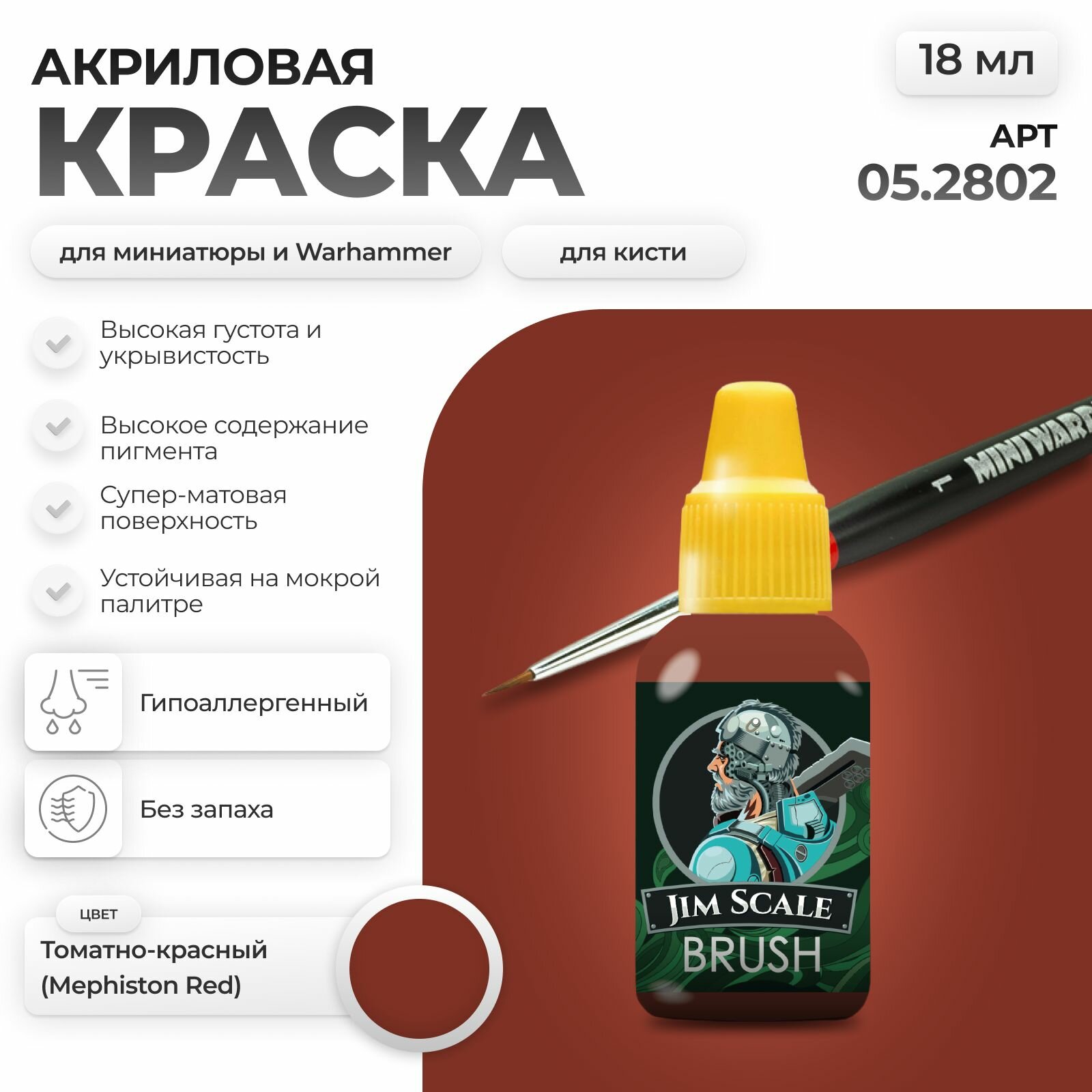 Акриловая краска для сборных моделей под кисть Jim Scale: Томатно-красный (MEPHISTON RED)